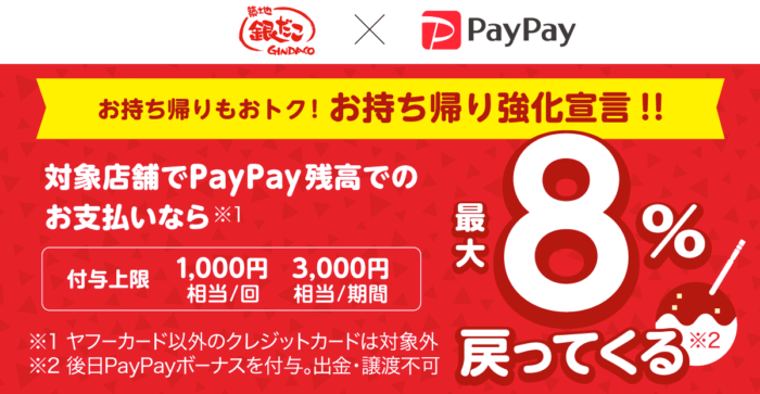 【PayPay8%還元】築地銀だこで最大8％戻ってくるキャンペーンは8月10日（月）～8月31日（月）まで！ | ポイント・マイルの逸般人